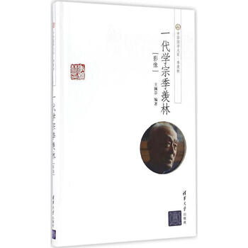 一代学宗季羡林 王佩芬 编 书籍
