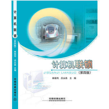 官方自营计算机联锁/ 9787113240240/ 