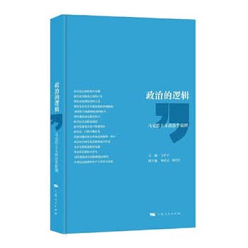 政治的逻辑：马克思主义政治学原理   王沪宁，林尚立，孙关宏 编    上海人民
