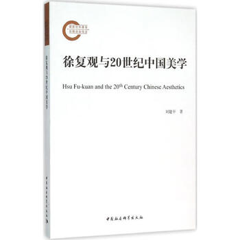 徐复观与20世纪中国美学