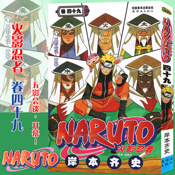 【书签】 火影忍者漫画卷49 五影会谈，开幕！第49册 (日)岸本齐史著 NARUTO火影漫画忍者漫