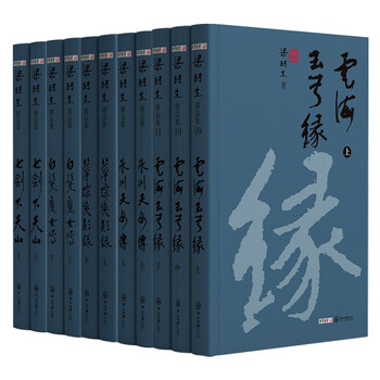 梁羽生精品集系列 共11册