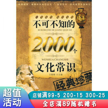 不可不知的2000个文化常识