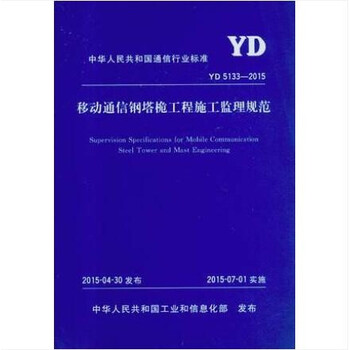 YD 5133-2015 移动通信钢塔桅工程施工监理规范
