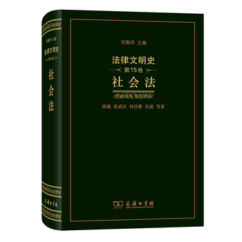 [正版图书]法律文明史(第15卷)：社会法