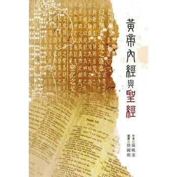 现货正版 原版进口书 孙暎奎《黄帝内经与圣井》道声