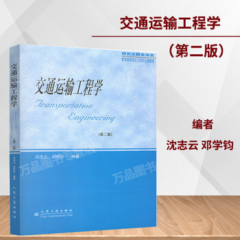 正版 交通运输工程学（第二版）交通运输工程学科硕士研究生教材 交通运输工程领域工作人员用书沈志云编著