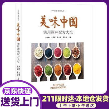 美味中国-实用调味西方大全 李河山 著 中国轻工业出版社