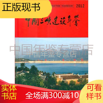 中国三峡建设年鉴2012