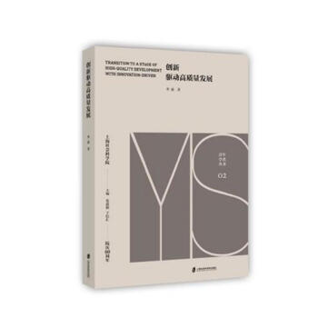 创新驱动高质量发展