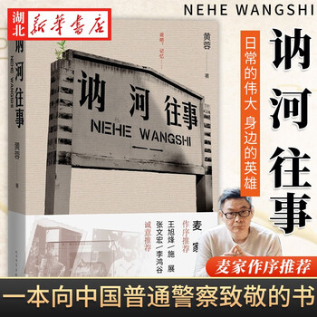 讷河往事 黄蓉著 中国警察故事 采访实录 纪实报告文学非虚构作品 一本向中国普通警察致敬的书 人民文学出版社 新华书店正版