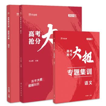 作业帮 高考抢分大招·语文 2021版 高考总复习 专项训练