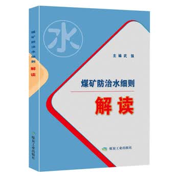【现货】2018新版 煤矿防治水细则解读 武强编 9787502068523 煤炭工业出版社煤矿防