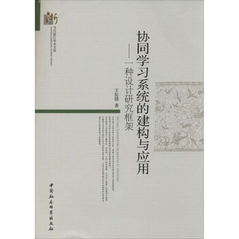 协同学习系统的建构与应用