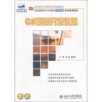 C#项目开发教程