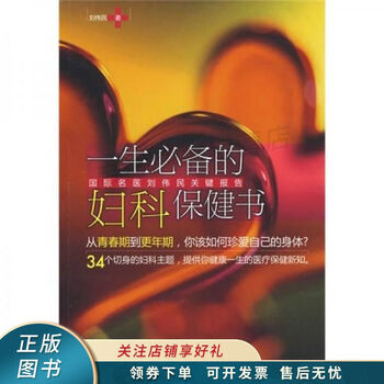 一生必备的妇科保健书 刘伟民