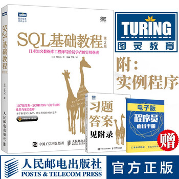 SQL基础教程 第2版 资深数据库工程师写给初学者的实用指南sql数据库开发运维维护管理
