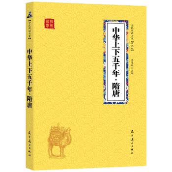 众阅国学馆(双色版)-中华上下五千年 隋唐