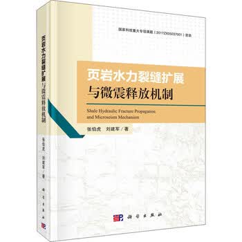 页岩水力裂缝扩展与微震释放机制