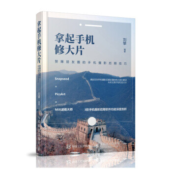 正版图书 拿起手机修大片 赞爆朋友圈的手机摄影后期技巧 菜糕芭豆 人民邮电出版社 978711547