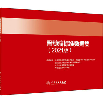 骨髓瘤标准数据集(2021版) 图书