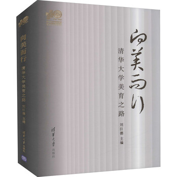 向美而行 清华大学美育之路