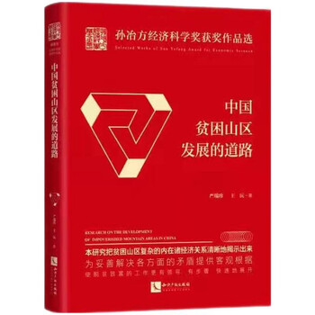 中国贫困山区发展的道路 知识产权出版社