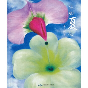 生如夏花【正版图书】