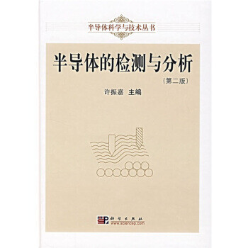半导体的检测与分析(第2版) 许振嘉 科学出版社