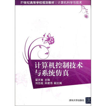 计算机控制技术与系统仿真