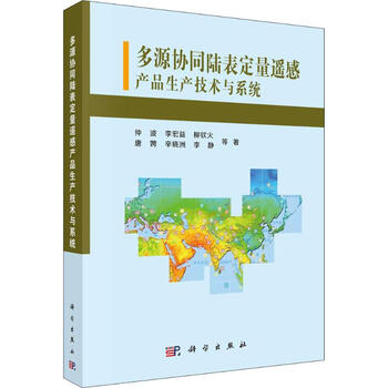 多源协同陆表定量遥感产品生产技术与系统