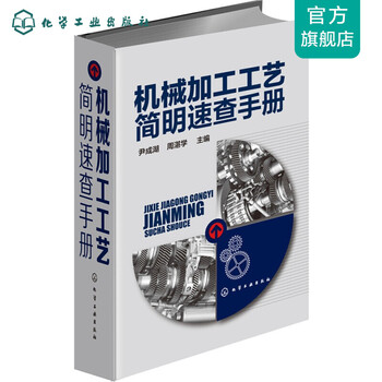 机械加工工艺简明速查手册