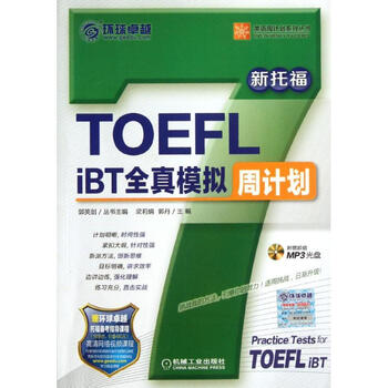 TOEFL iBT全真模拟周计划 梁莉娟,郭丹 编  书籍