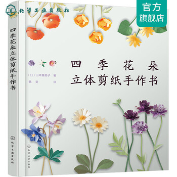 四季花朵立体剪纸手作书