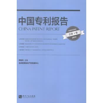 包邮：中国专利报告（第2卷.2014）法律专利研究报告中国 图书