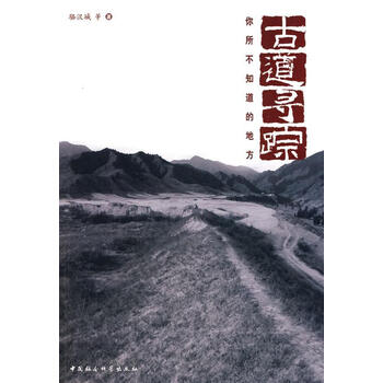 古道寻踪 骆汉城 中国社会科学出版社 9787500477389 旅游/地图 书籍
