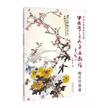 传统中国画技法详解 梅兰竹菊篇