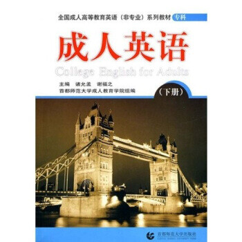 专科成人英语(下册)【正版图书】
