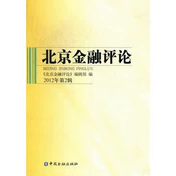 北京金融评论(2012年第2辑) 中国金融出版社 9787504964342