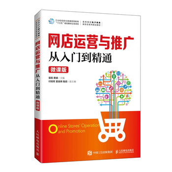 网店运营与推广从入门到精通（微课版）