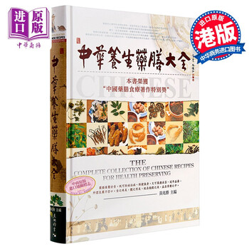 中华养生药膳大全 珍藏本 中英对照 港台原版 天地图书 保健食疗