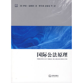 国际公法原理【正版图书】