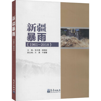 新疆暴雨(1961-2018) 张云惠,胡顺起 编 书籍