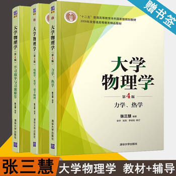 包邮】 大学物理学 第四版 第4版 张三慧 力学 热学+电磁学 光学 量子物理+学习辅导与习题解答