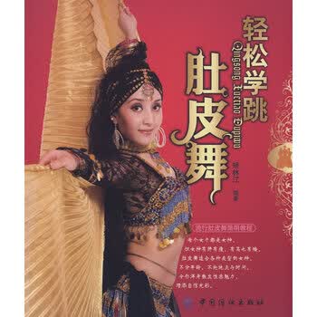 轻松学跳肚皮舞(附盘)