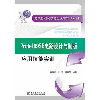 Protel 99SE电路设计与制版应用技能实训-(含1CD) 肖明耀 中国电力出版社 978751