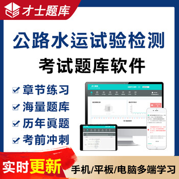2022公路水运试验检测师习题集检测员助理员历年真题考试题库 电子版题库试卷试题习题套题才士题库T2 水运结构与地基 全额支付