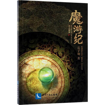 魔游纪