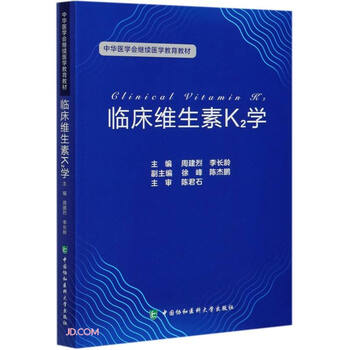 临床维生素K2学(中华医学会继续医学教育教材)