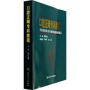 口腔正畸专科教程上下两册